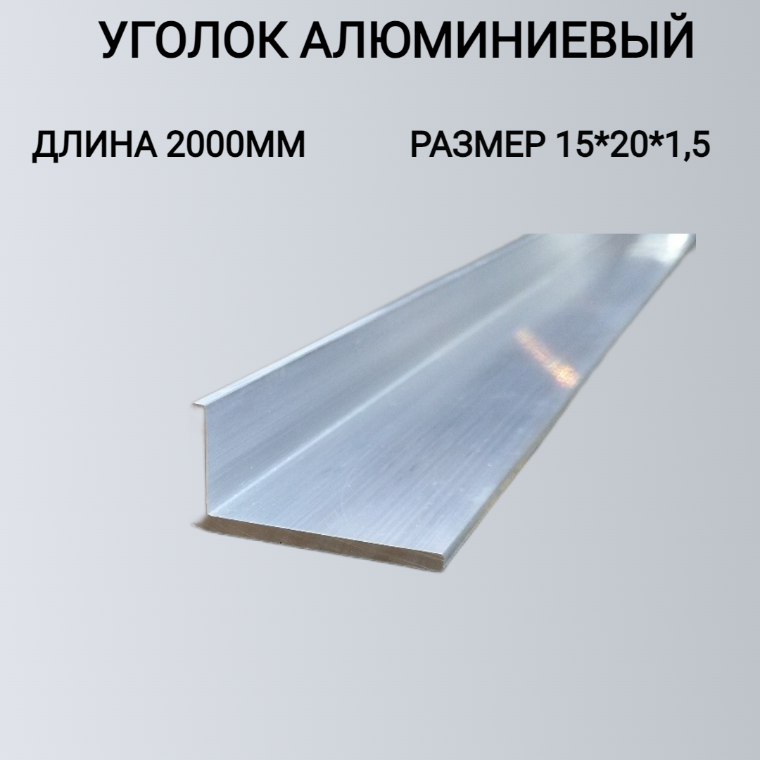 Уголок алюминиевый 15x20x1.5 2000мм