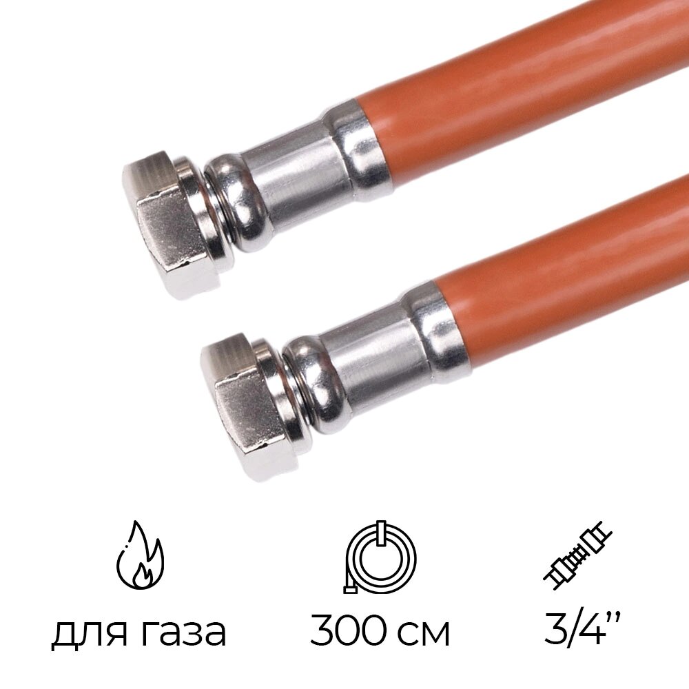 Подводка гибкая для газа Monoflex ПВХ 3/4 РВ-РВ 3 м