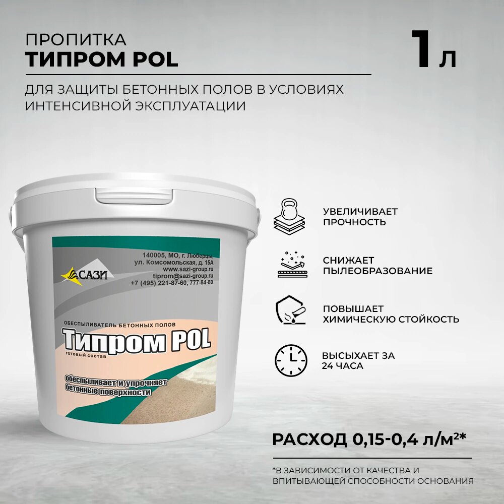 Пропитка упрочняющая для бетонных полов Типром POL 1 л — фото 1