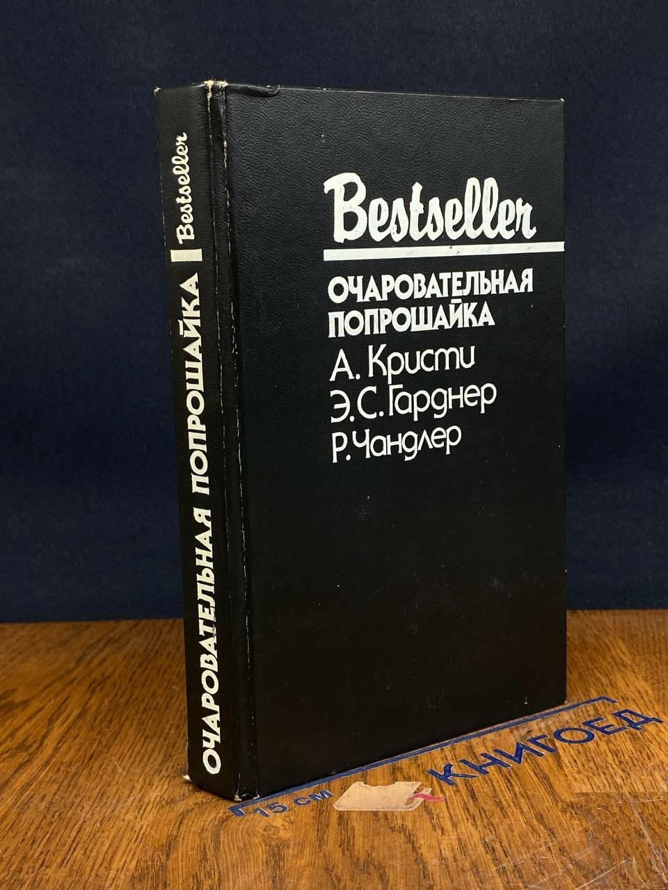 Книга. (Дефект) Очаровательная попрошайка 1993 (2041887215123)