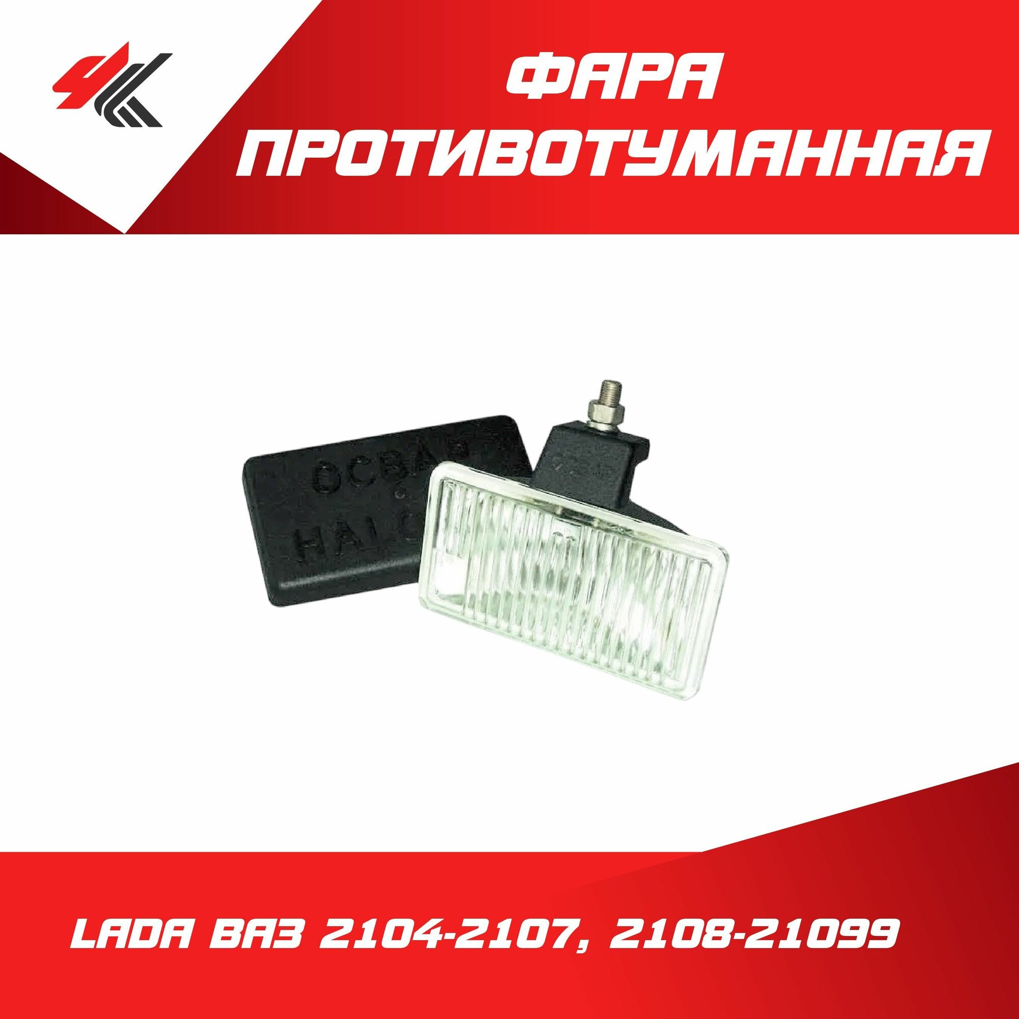 Фара противотуманная лада ВАЗ-2104-2107, 2108-21099 (бесцветный) с защитной крышкой / LADA