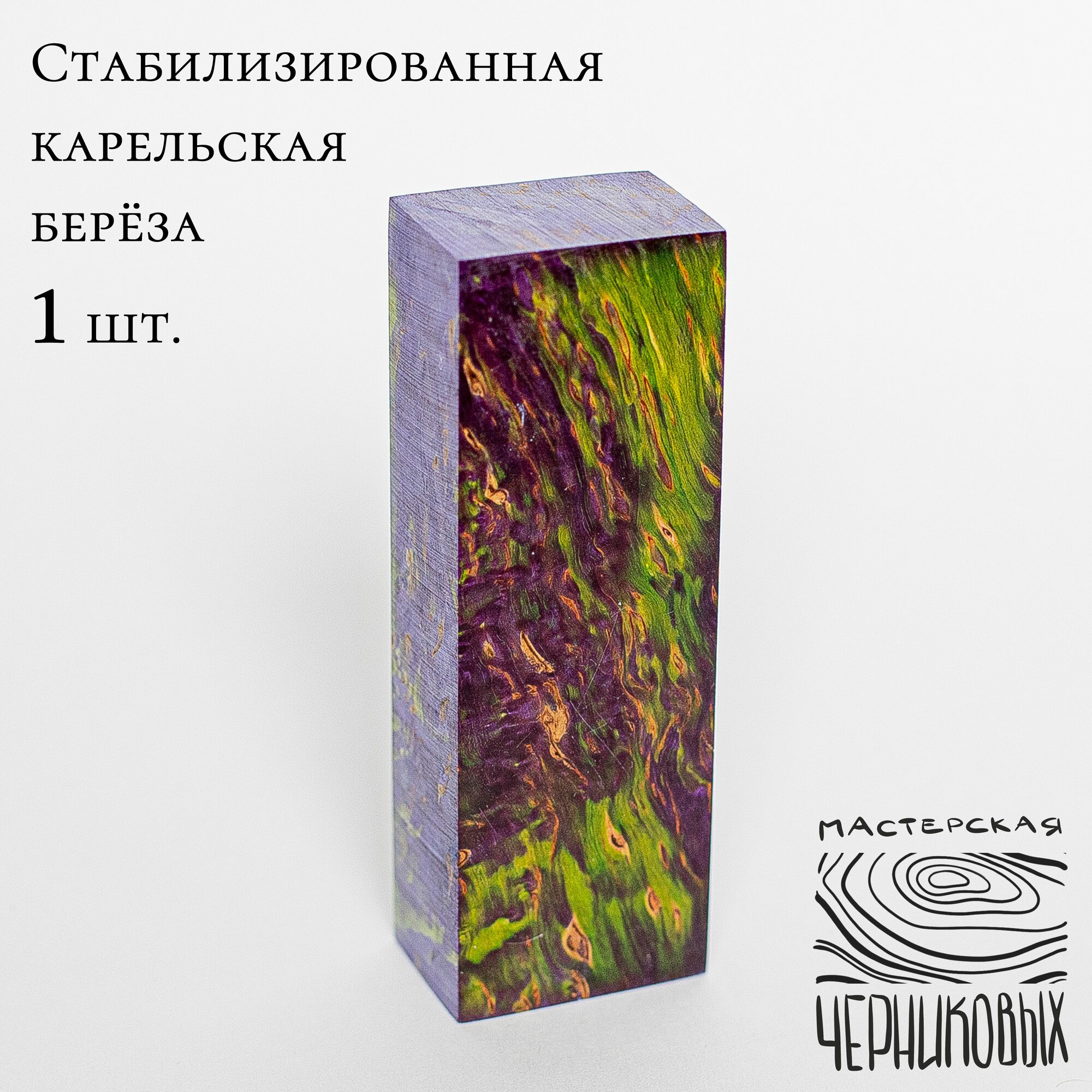Стабилизированная карельская береза 2 сорт, заготовка для рукояти, цвет фиолетово-салатовый