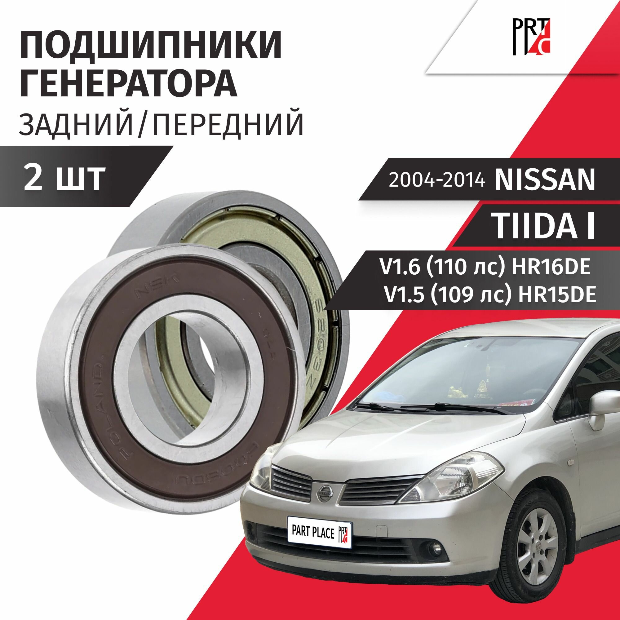 Подшипники генератора Nissan Tiida (1) C11 V1.6 (110лс) V1.5 (109лс) HR16DE HR15DE 2004 - 2009-2014 / Комплект 2шт JustDrive , NSK