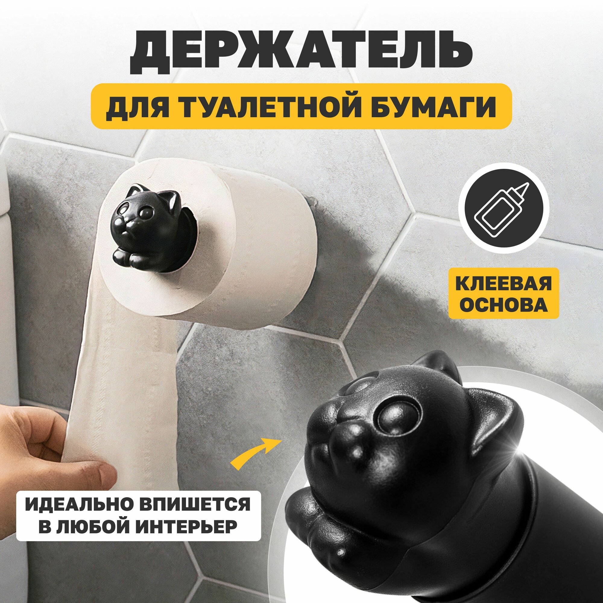 Держатель "кот" для туалетной бумаги самоклеющийся, черный wcx-