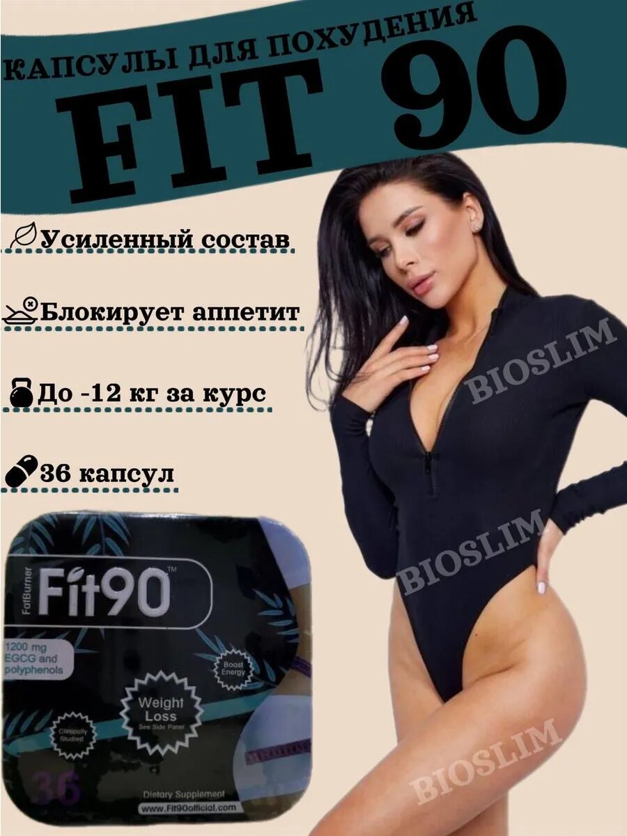 Фит 90 жиросжигатель капсулы похудение