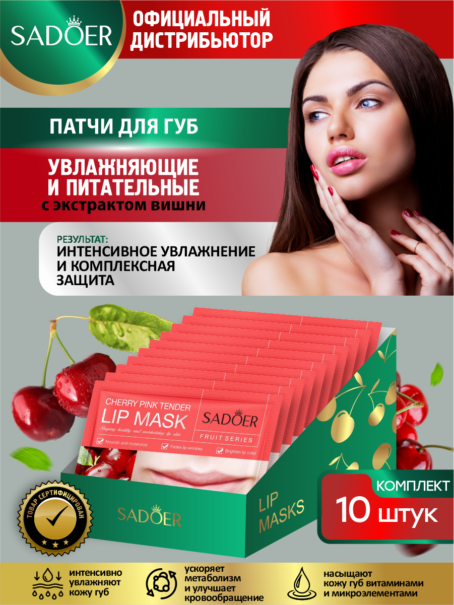 Увлажняющие и питательные патчи для губ Sadoer с экстрактом вишни 8 гр. х 10 шт.