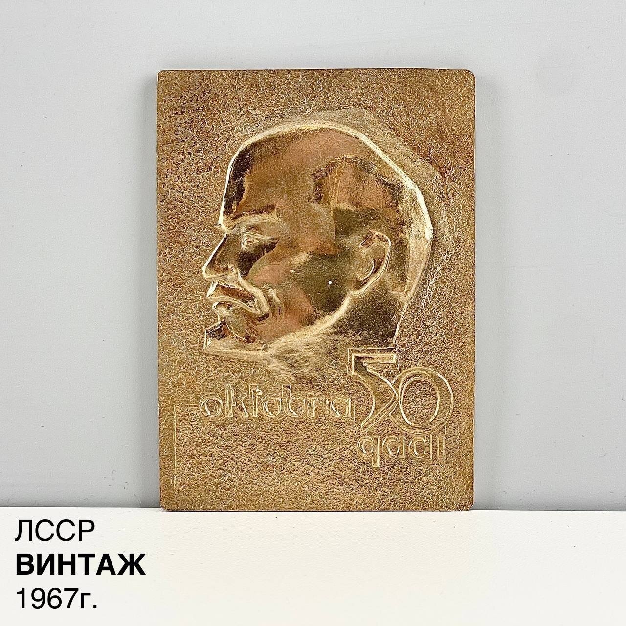Винтажная плакетка, настольная медаль "50 Oktobra gadi, 50 лет Октябрь". Медь. Лсср, 1967-г.
