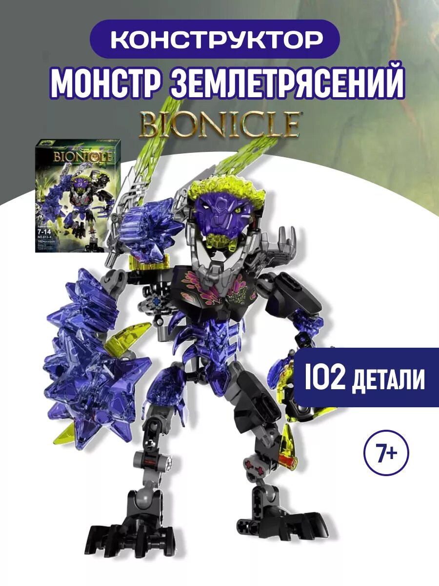 Конструктор набор Bionicle Монстр Землетрясений аналог LEGO