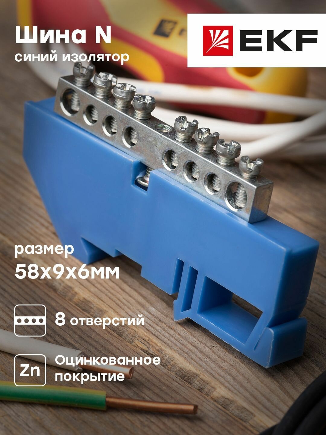 Шина N (6x9 мм) 8 отверстий, цинк, синий изолятор на DIN-рейку, EKF PROxima - 20 штук