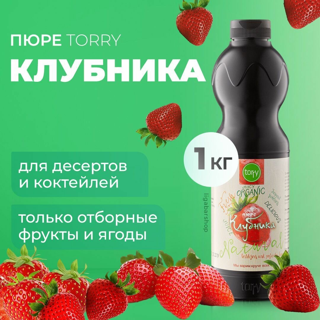 Пюре Torry Клубника 1 кг, основа для кофе, коктейля, чая