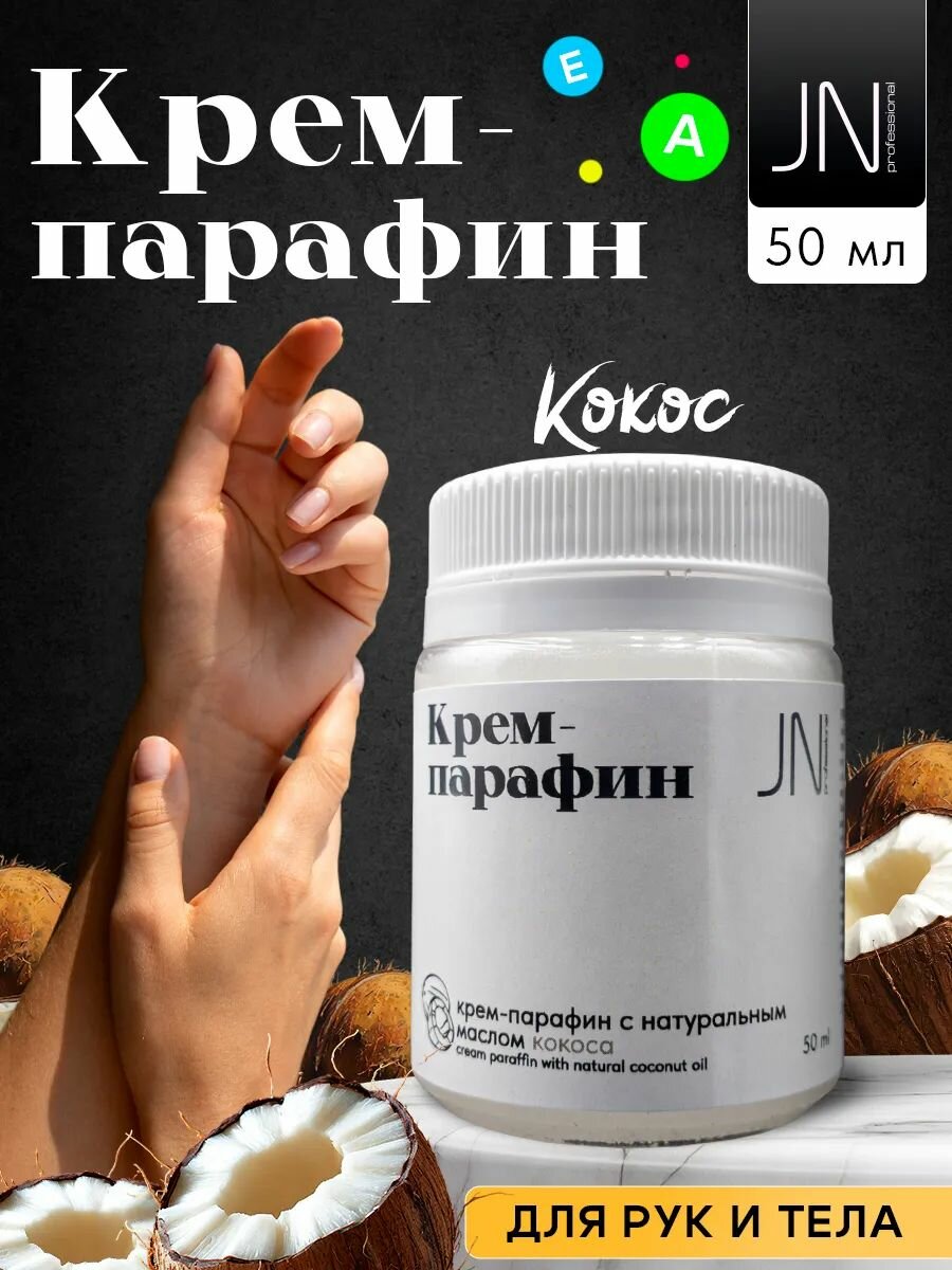 Крем парафин для рук и ног, косметический Кокос, 50мл