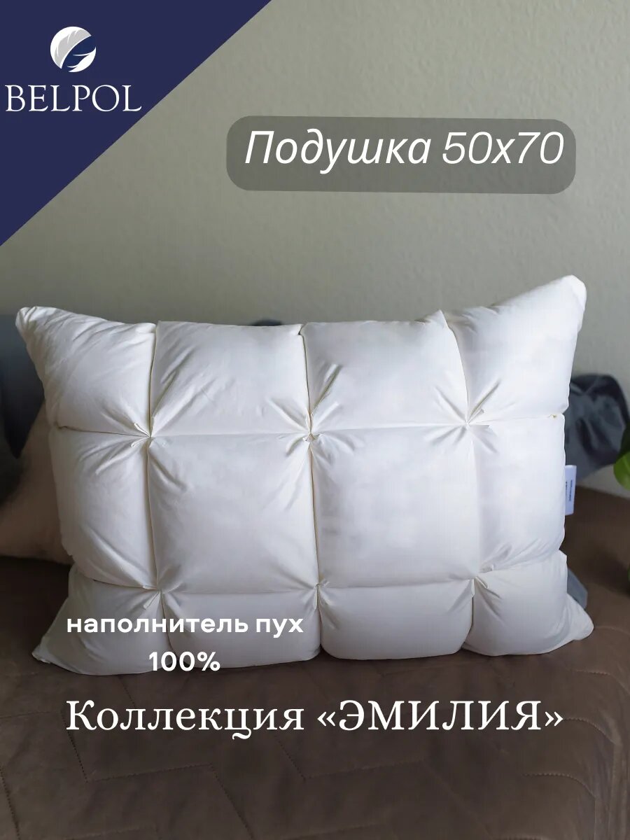 Подушка Bel-Pol Эмилия, анатомическая, пуховая, белая, 50x70 см
