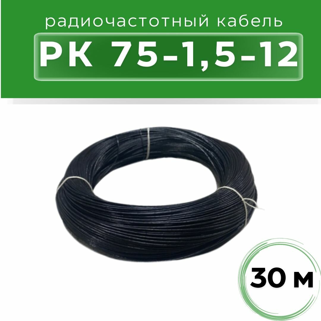 Радиочастотный кабель РК 75-1,5-12, 30м
