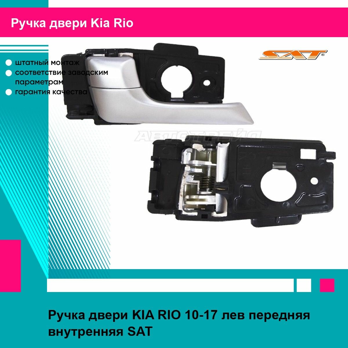 Ручка двери KIA RIO 10-17 лев передняя внутренняя SAT киа рио