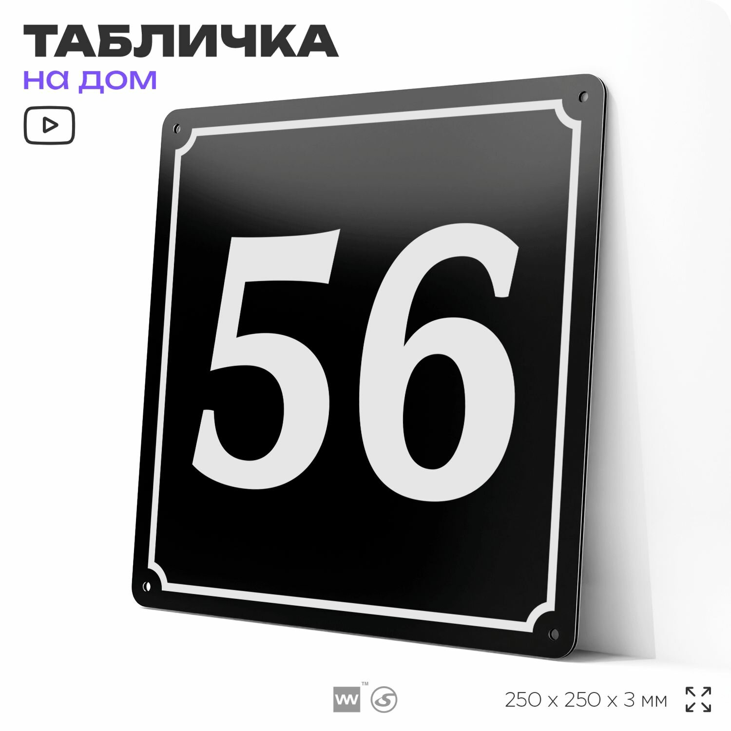 Адресная табличка с номером дома 56, на фасад и забор, черная, 25х25 см, Айдентика Технолоджи