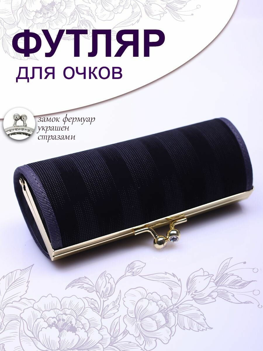 Футляр для очков фермуар