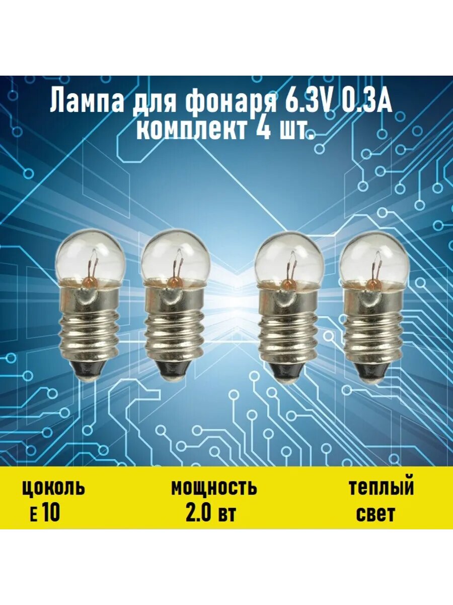 Лампа для фонаря 6.3V 0.3A 4шт
