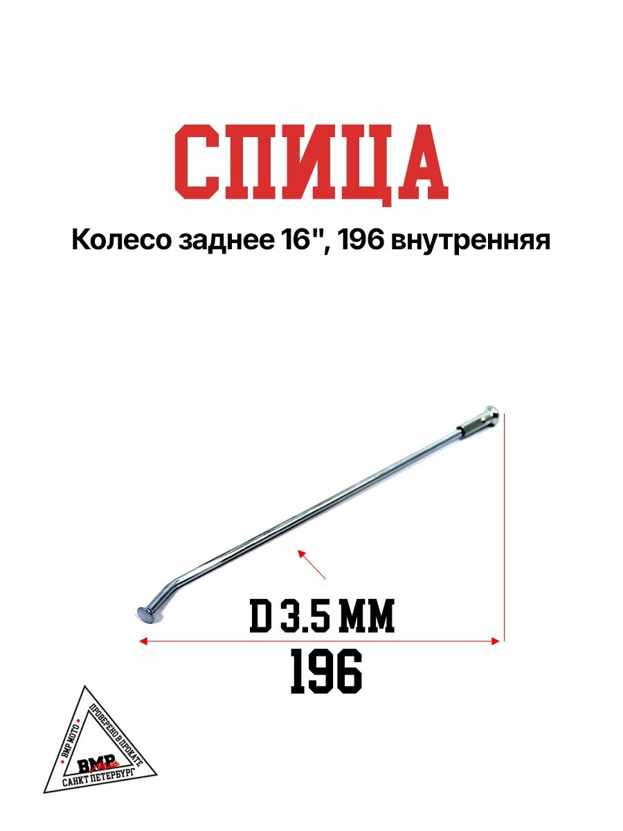 Спица, колесо заднее 16", 196 мм внутренняя на питбайк