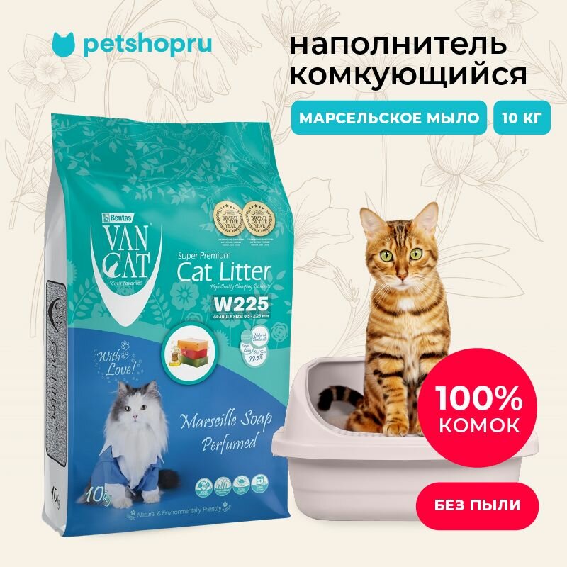 Van Cat комкующийся наполнитель с ароматом Марсельского мыла, без пыли, бентонит, пакет, (Marseille Soap Perfumed), 10 кг