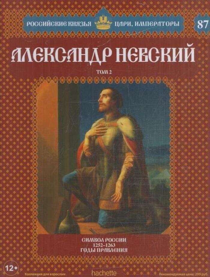 Александр Невский. Том 2. Символ России. 1252-1263 годы правления
