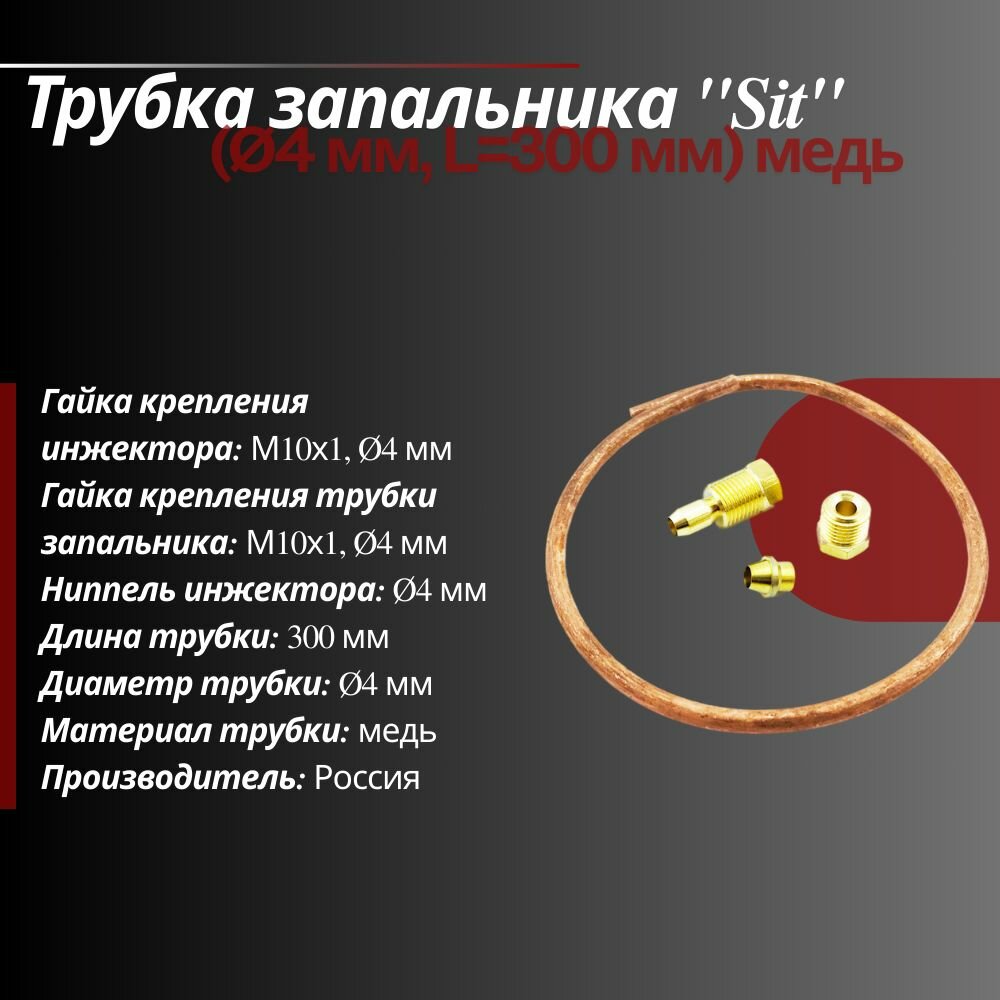 Трубка запальника "Sit" (4 мм, L300 мм) медь