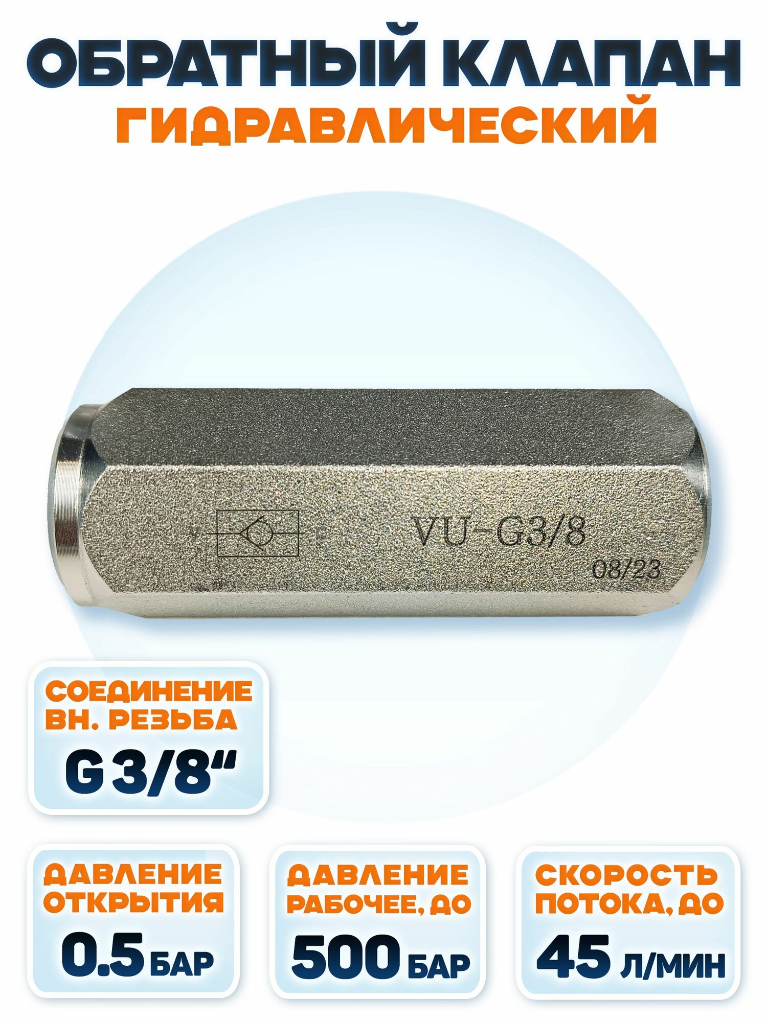 Клапан обратный гидравлический G3/8", открытие 0,5 бар, DN10 , 500 бар , 45 л/мин.