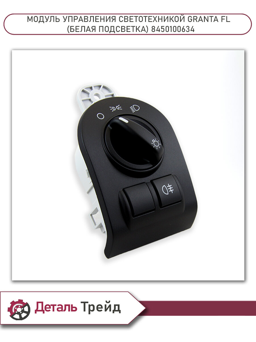 Блок управления светотехникой (без ПТФ, белая подсветка) LADA для а/м Granta FL, Kalina 2, Lada Niva, 8450100634