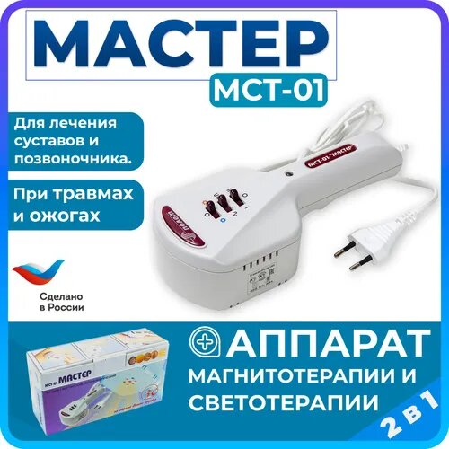 Аппарат магнито-светотерапии Мастер МСТ-01