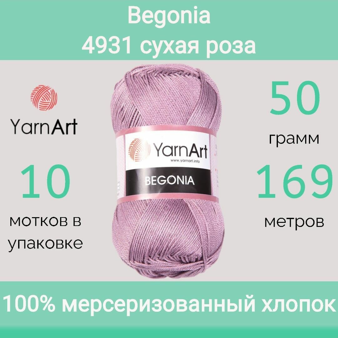Пряжа YarnArt Begonia цвет 4931 сухая роза (50г/169м, упаковка 10 мотков)