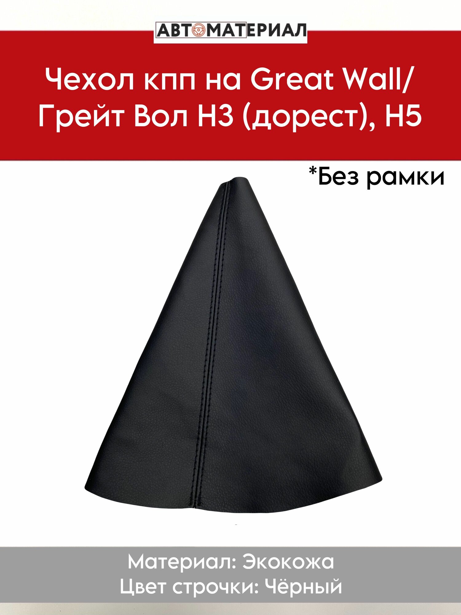 Чехол кпп на Great Wall/Грейт Вол H3 (дорест), H5, без рамки, цвет строчки чёрный