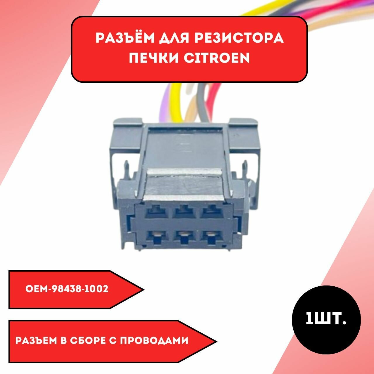 Разъем для резистора печки Citroen