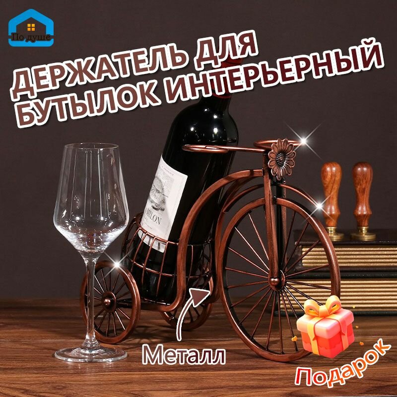 Украшение винного шкафа Держатель для бутылок