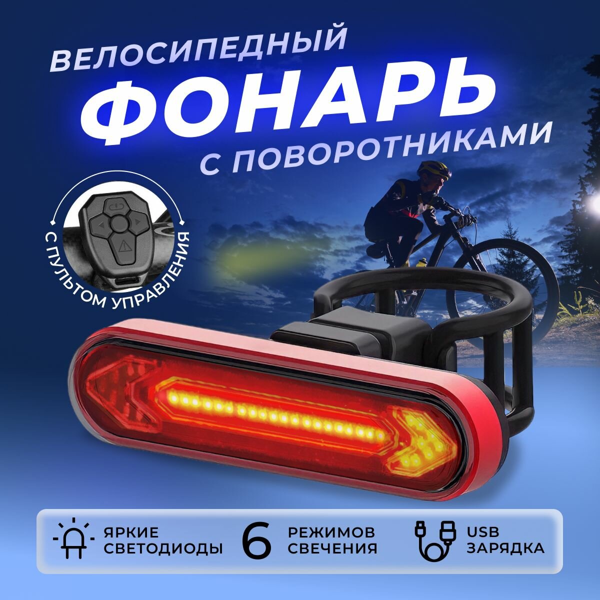 Фонарь для велосипеда задний с поворотниками мигалка стробоскоп стоп сигнал