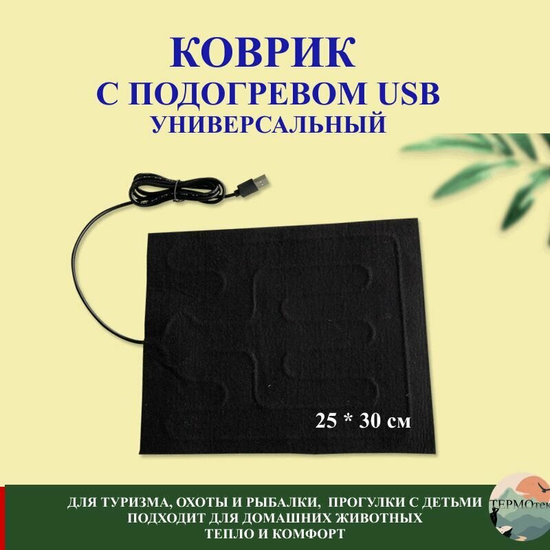 Коврик с подогревом USB универсальный складной 25*30 см