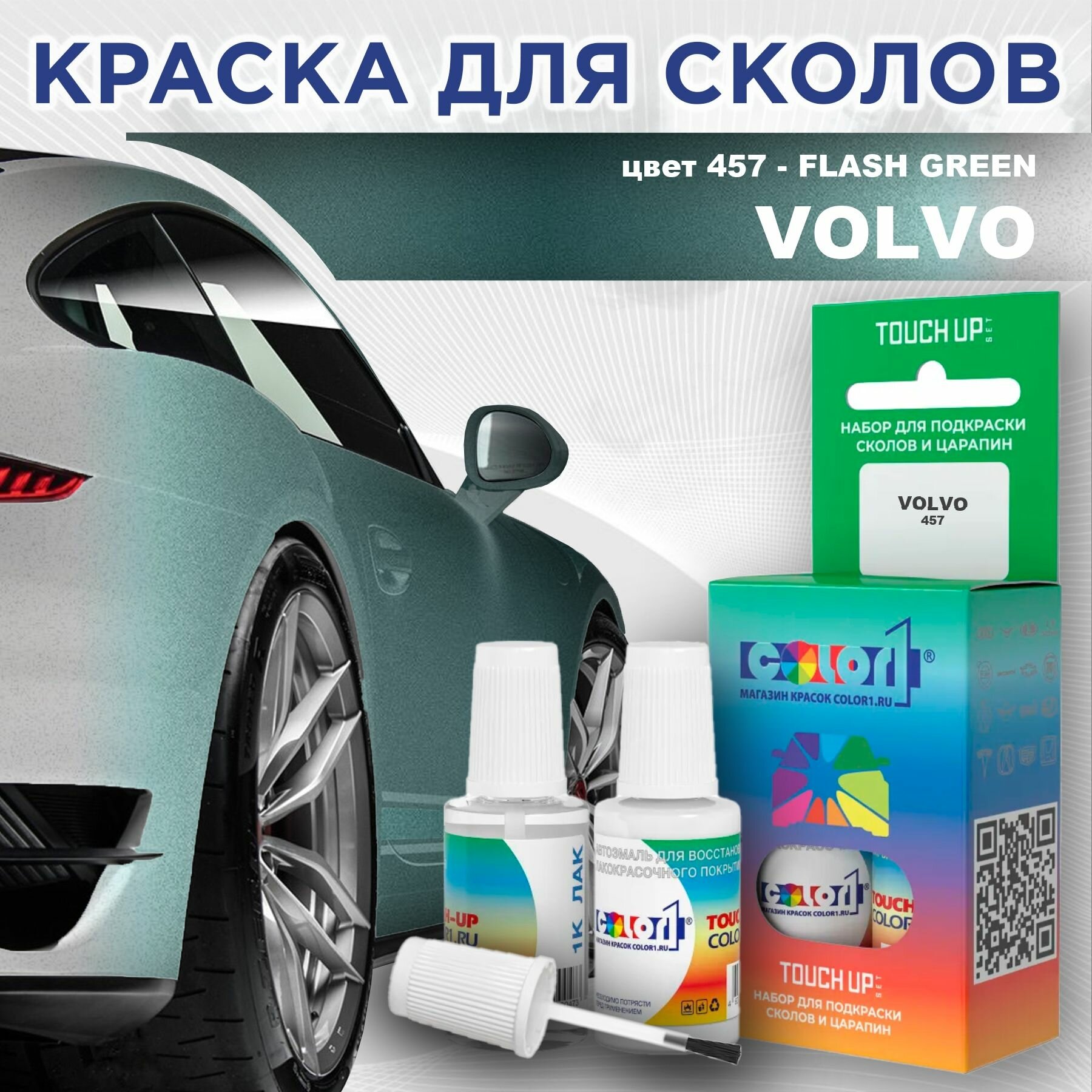 Краска для сколов во флаконе с кисточкой COLOR1 для VOLVO - FLASH GREEN, цвет 457