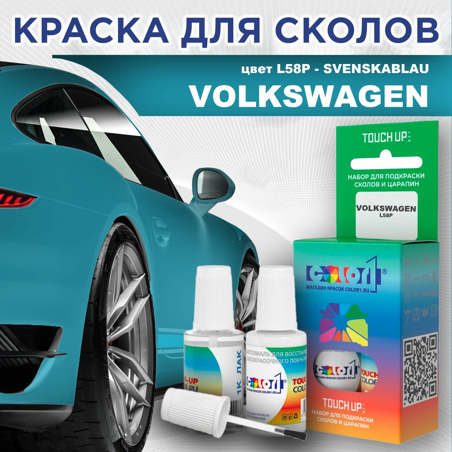 Краска для сколов во флаконе с кисточкой COLOR1 для VOLKSWAGEN - SVENSKABLAU, цвет L58P