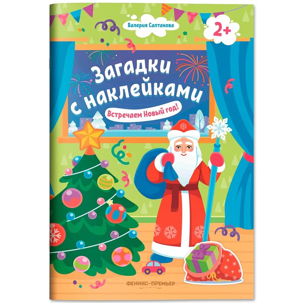 Валерия Салтанова. Встречаем Новый год! Книжка с наклейками. 2+