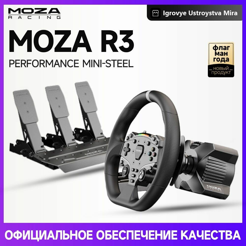 Комплект рулевого колеса гоночного симулятора MOZA R3 (Xbox one/S/X/PC)Трехпедальная версия