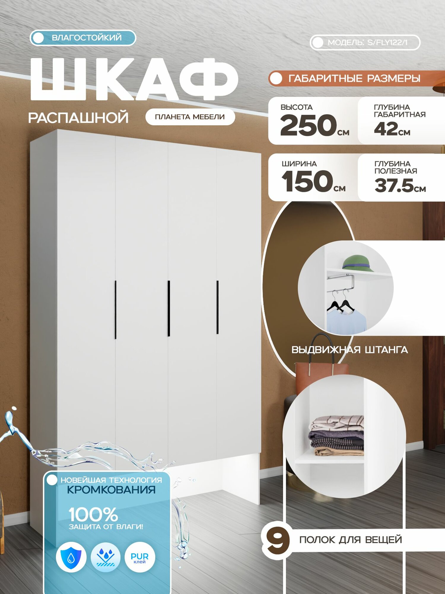 Шкаф распашной парящий с подсветкой влагостойкий "Fly", 4-х створчатый,(150х42х250см) s/fly122