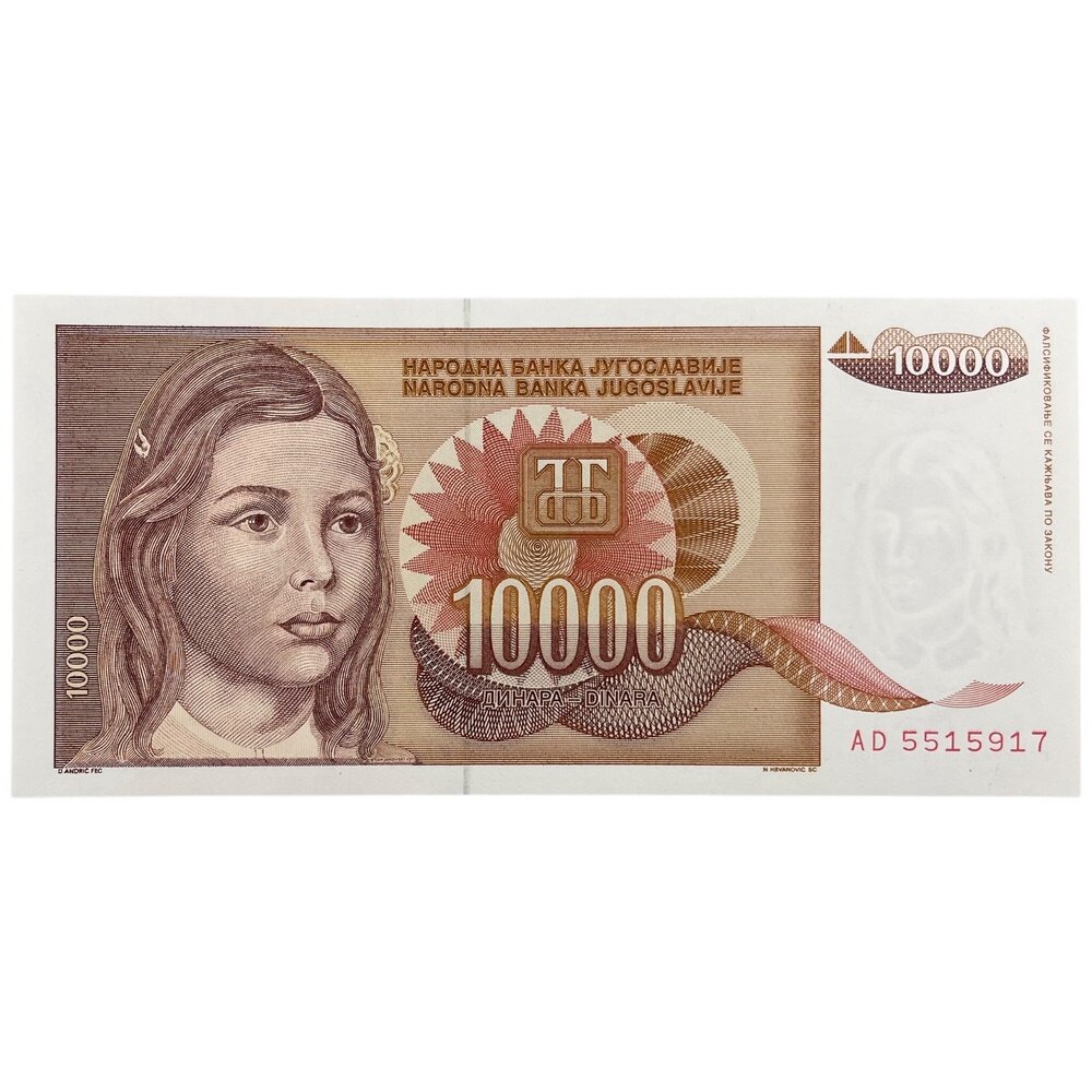 Югославия 10000 динаров 1992 г. (Серия AD)