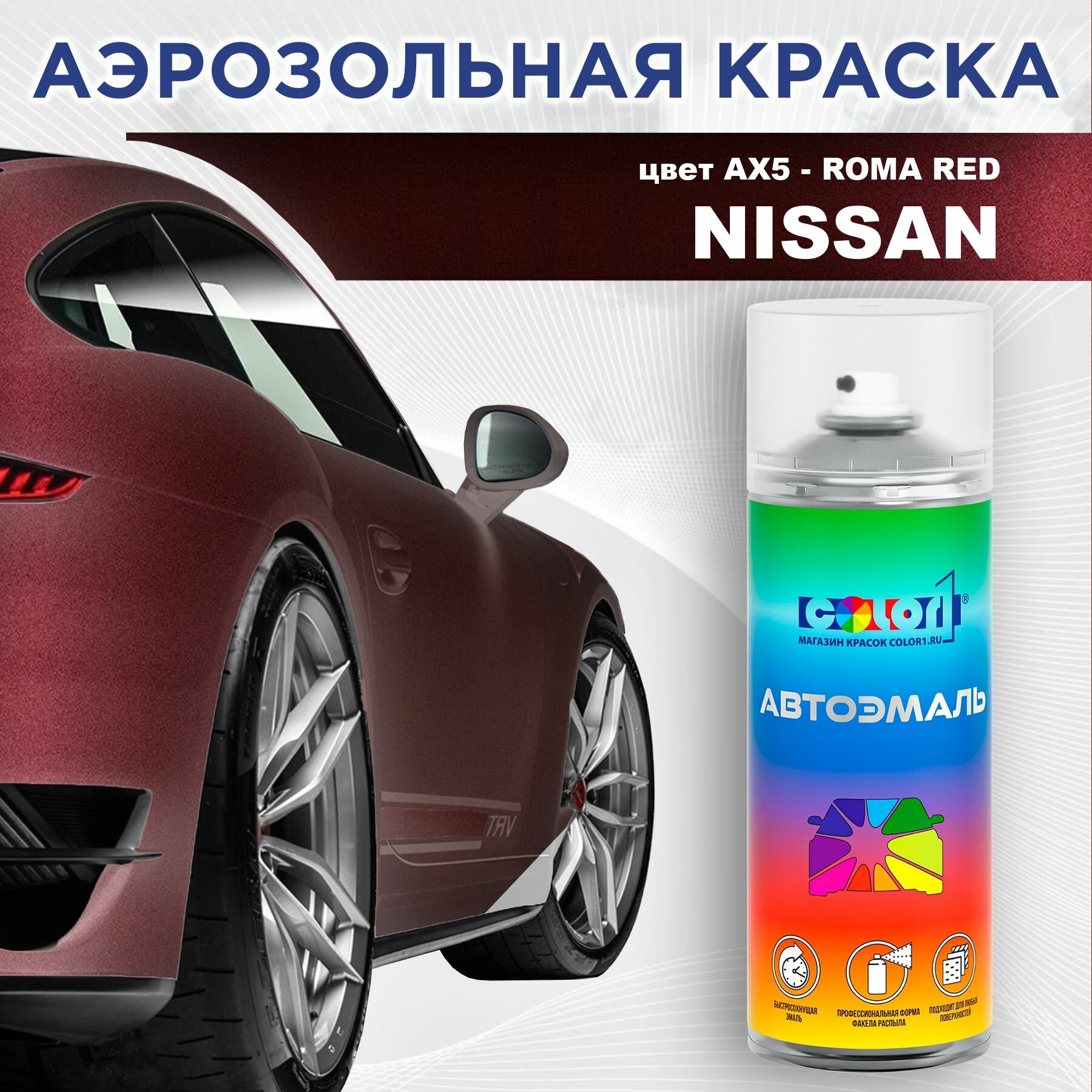 Аэрозольная краска COLOR1 для NISSAN - ROMA RED, цвет AX5