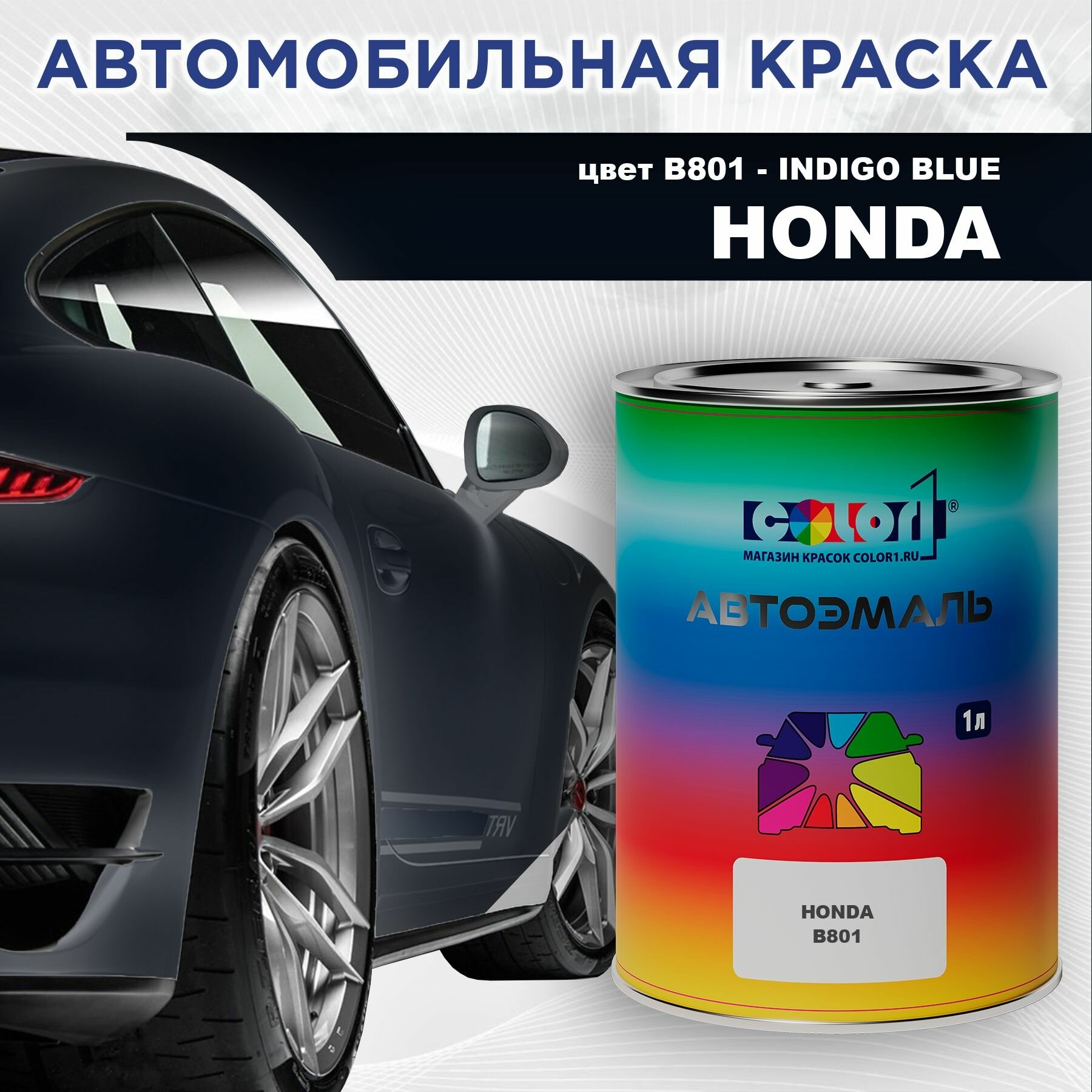 Автомобильная краска COLOR1 для HONDA - INDIGO BLUE, цвет B801