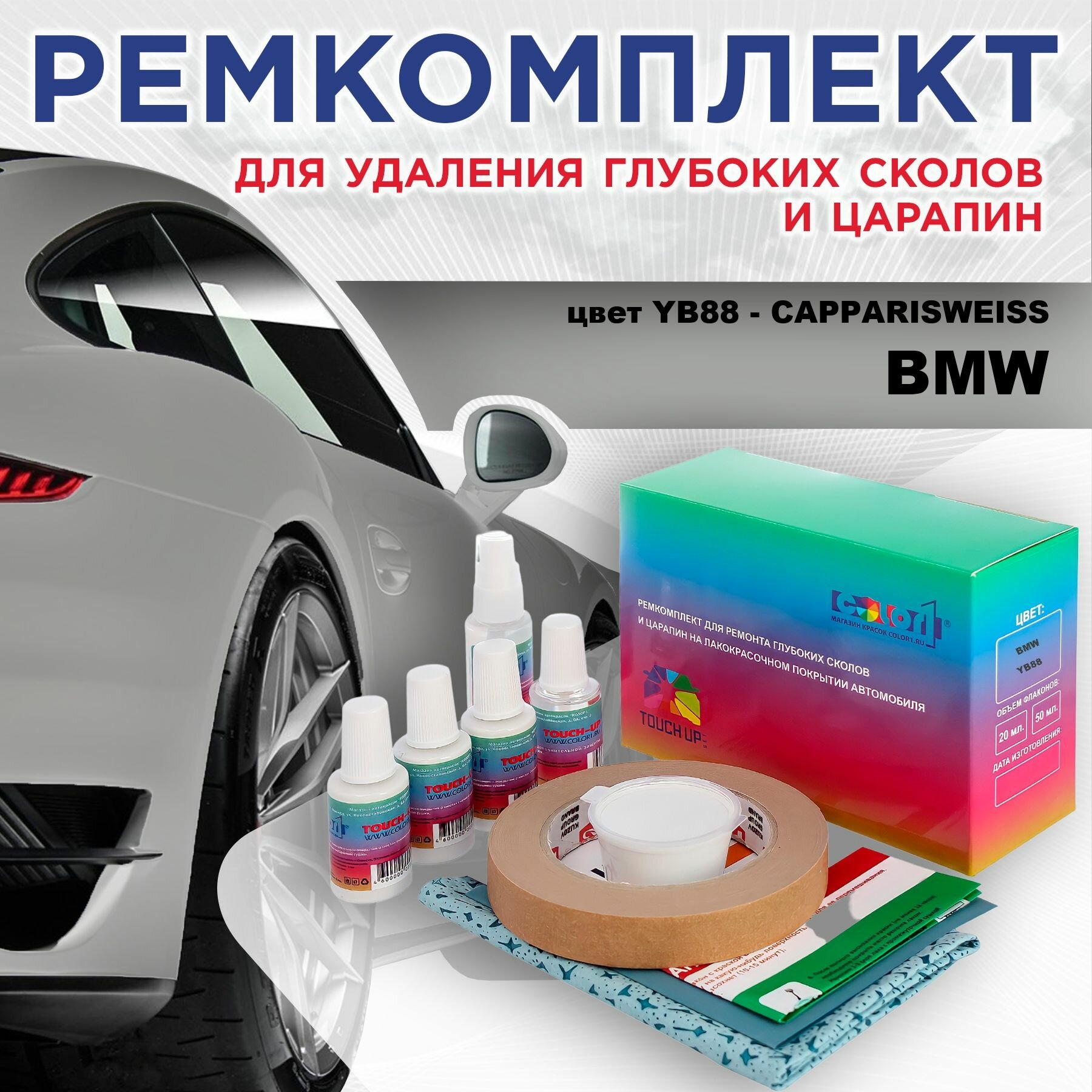 Ремкомплект для ремонта глубоких сколов и царапин COLOR1 для BMW - CAPPARISWEISS, цвет YB88