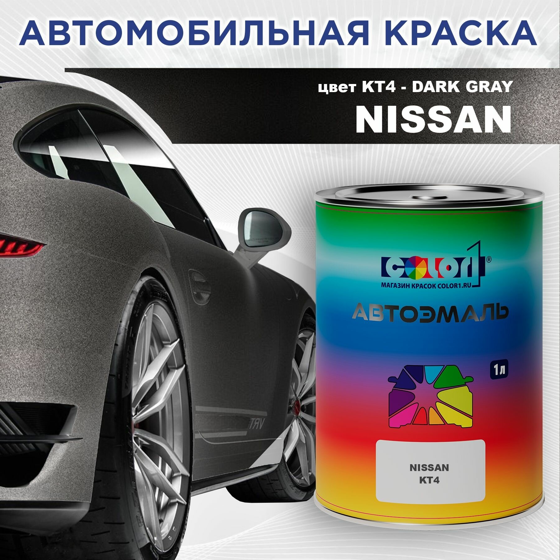 Автомобильная краска COLOR1 для NISSAN - DARK GRAY, цвет KT4