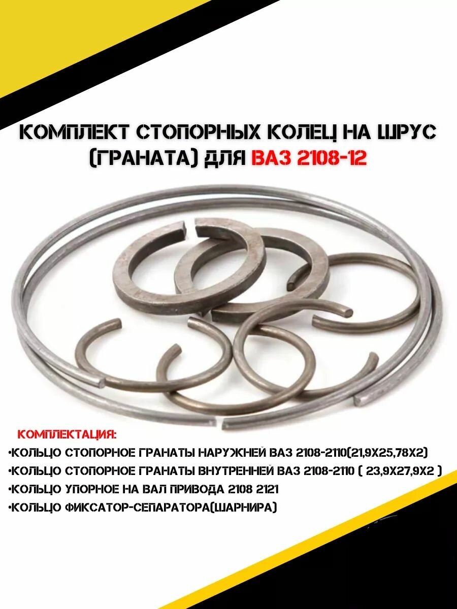 Комплект стопорных колец привода передних колес 2108, Гранта, Калина (8шт)
