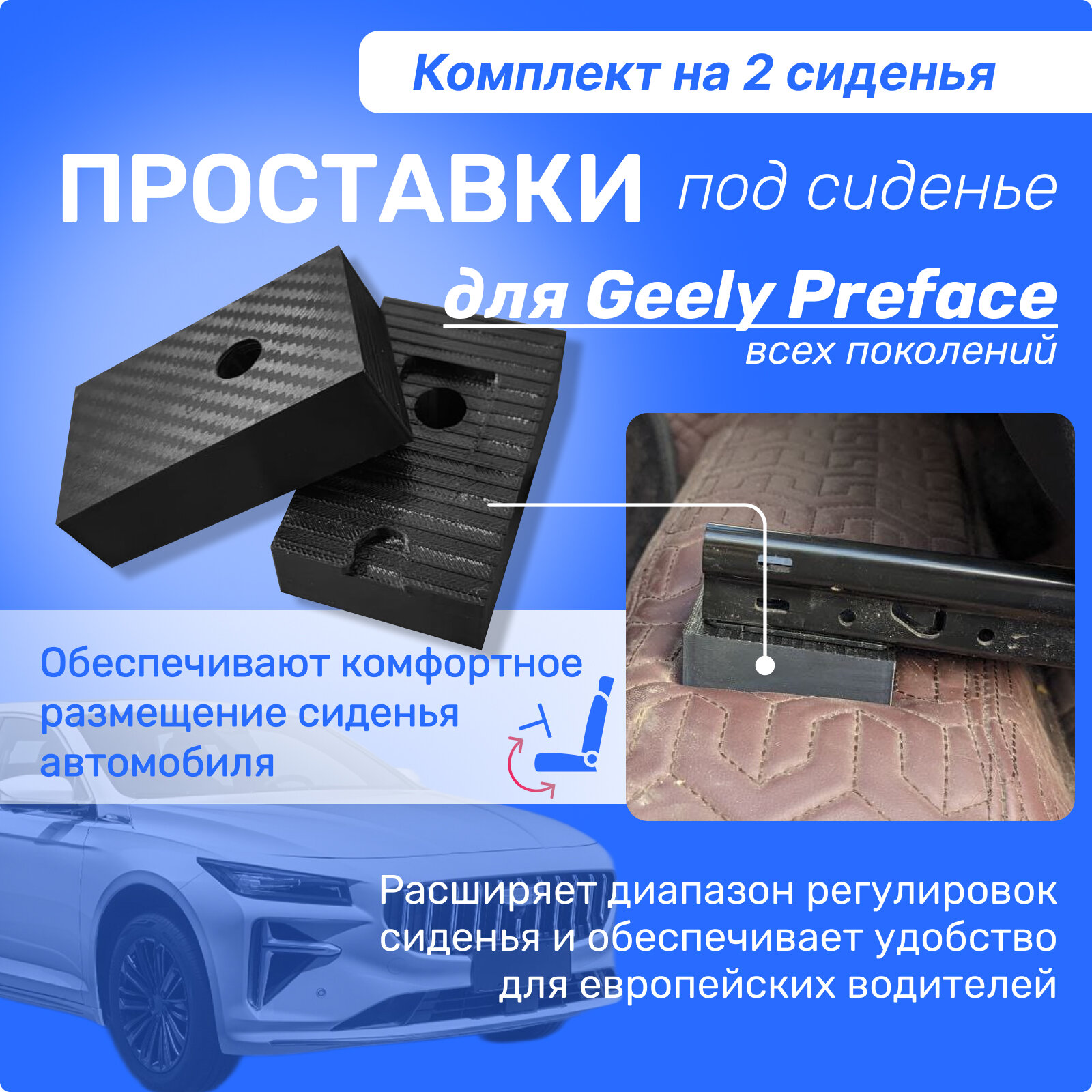 Проставки под сиденье Geely Preface (Префейс) на 2 кресла