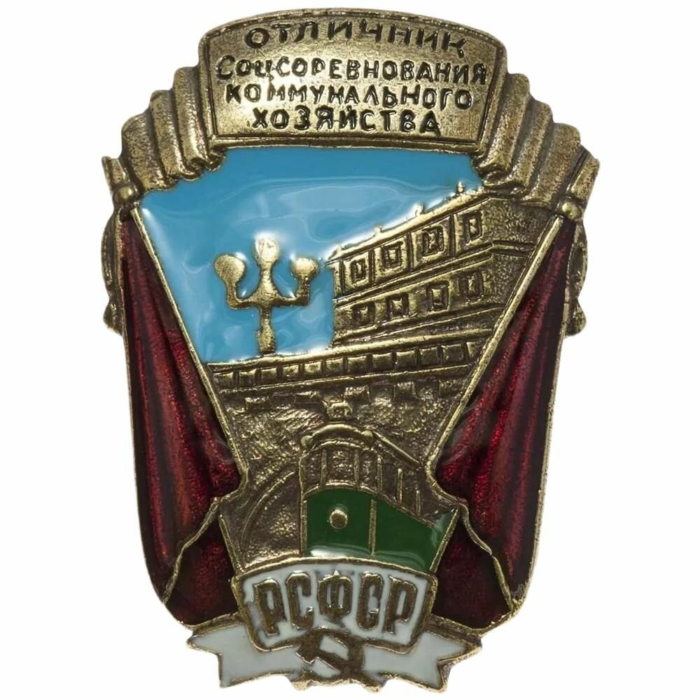 Знак нагрудный отличник социалистического соревнования коммунального хозяйства. Тяжелый, винтовое крепление, эмаль значок