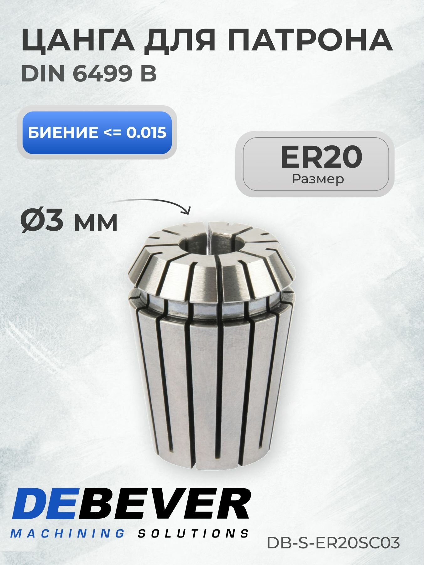 DB-S-ER20SC03 Цанга ER20 3мм, серия Standard Debever Machining Solutions