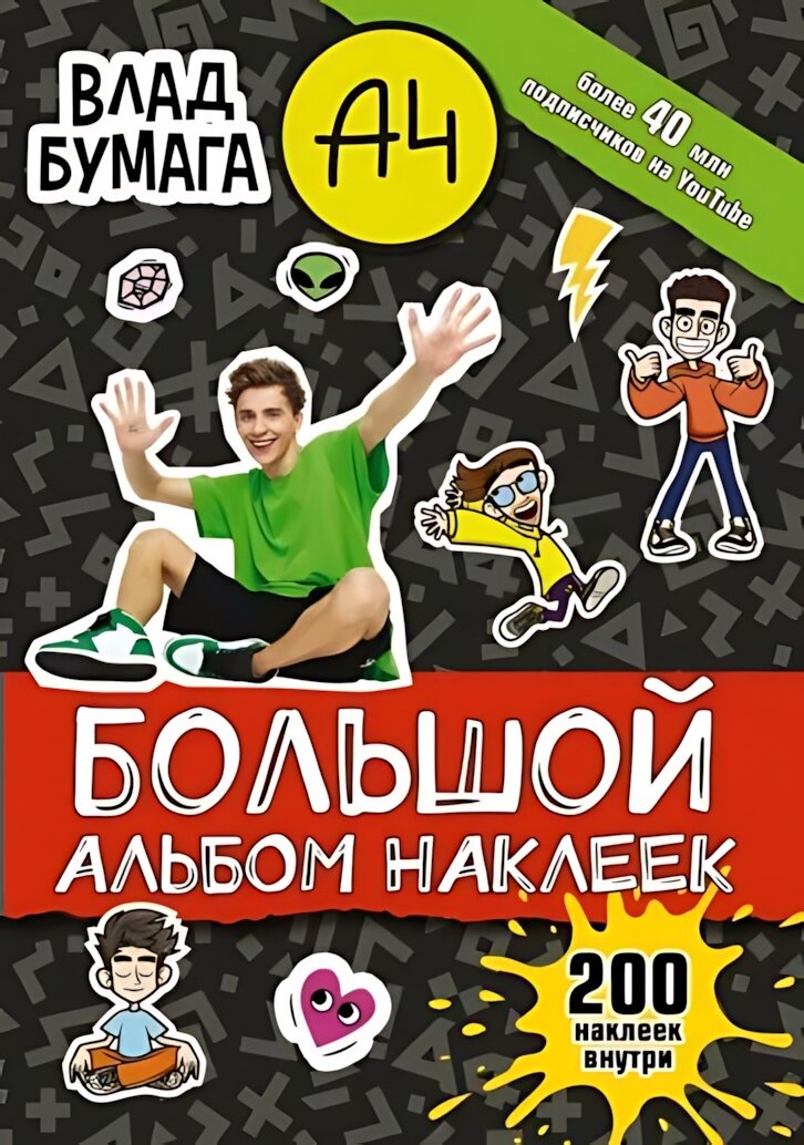 Альбом наклеек АСТ Влад Бумага А4. Большой альбом наклеек. 200 наклеек внутри, 2022 год