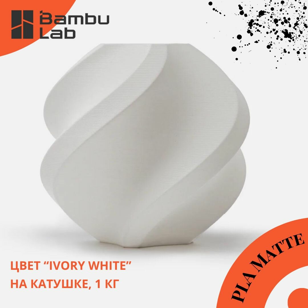 Филамент Bambu Lab PLA Matte Ivory White (белый) 11100 / Матовый пластик для 3D принтера , 1 кг на катушке , RFID оригинал
